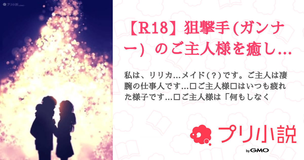 【R18】狙撃手(ガンナー）のご主人様を癒したい…🍀 - 全29話 【連載中】（リク・リリーさんの小説） | 無料スマホ夢小説ならプリ小説 byGMO